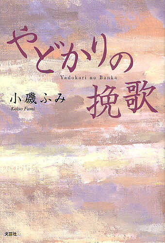 著者小磯ふみ(著)出版社文芸社発売日2010年09月ISBN9784286092430ページ数112Pキーワードやどかりのばんか ヤドカリノバンカ こいそ ふみ コイソ フミ9784286092430