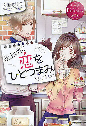 ※商品画像はイメージや仮デザインが含まれている場合があります。帯の有無など実際と異なる場合があります。著者広瀬もりの(著)出版社アルファポリス発売日2012年06月ISBN9784434168321ページ数292Pキーワードしあげにこいおひ...
