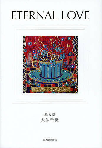 ※商品画像はイメージや仮デザインが含まれている場合があります。帯の有無など実際と異なる場合があります。著者大仲千織(絵)出版社ほおずき書籍発売日2012年10月ISBN9784434172052ページ数1冊（ページ付なし）キーワードえたーな...