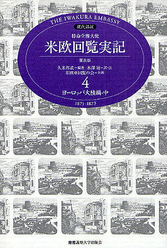 著者久米邦武(編著) 水沢周(訳注)出版社慶応義塾大学出版会発売日2008年06月ISBN9784766414899ページ数470Pキーワードとくめいぜんけんたいしべいおうかいらんじつき4 トクメイゼンケンタイシベイオウカイランジツキ4 く...