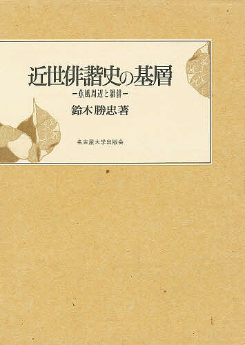 著者鈴木勝忠(著)出版社名古屋大学出版会発売日1992年12月ISBN9784815801939ページ数590，20Pキーワードきんせいはいかいしのきそうしようふうしゆうへんと キンセイハイカイシノキソウシヨウフウシユウヘント すずき かつ...