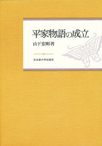 著者山下宏明(著)出版社名古屋大学出版会発売日1993年06月ISBN9784815802059ページ数355，5Pキーワードへいけものがたりのせいりつ ヘイケモノガタリノセイリツ やました ひろあき ヤマシタ ヒロアキ9784815802059