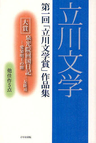 著者「立川文学賞」実行委員会(編)出版社けやき出版発売日2011年05月ISBN9784877514426ページ数401Pキーワードたちかわぶんがくだいいつかいたちかわぶんがくしよう タチカワブンガクダイイツカイタチカワブンガクシヨウ とう...