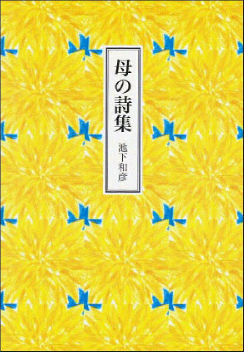 ※商品画像はイメージや仮デザインが含まれている場合があります。帯の有無など実際と異なる場合があります。著者池下和彦(著)出版社童話屋発売日2006年08月ISBN9784887470651ページ数180Pキーワードははのししゆう ハハノシシ...