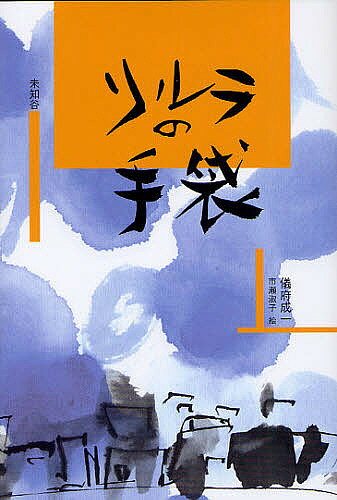 著者儀府成一(著) 市瀬淑子(絵)出版社未知谷発売日2011年11月ISBN9784896423587ページ数127Pキーワードりるらのてぶくろ リルラノテブクロ ぎふ せいいち いちのせ よし ギフ セイイチ イチノセ ヨシ9784896...