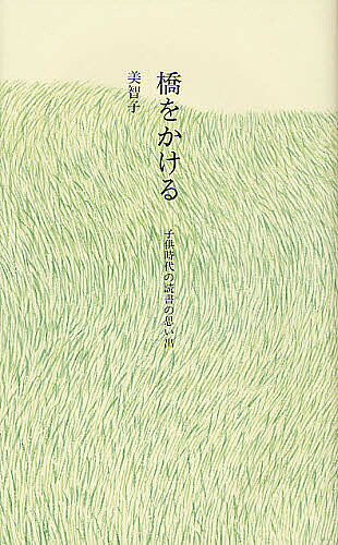 ※商品画像はイメージや仮デザインが含まれている場合があります。帯の有無など実際と異なる場合があります。著者美智子(著)出版社文藝春秋発売日2012年04月ISBN9784163753102ページ数43，32Pキーワードはしおかけるこどもじだ...