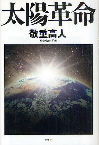 著者敬重高人(著)出版社文芸社発売日2011年04月ISBN9784286102757ページ数193Pキーワードたいようかくめい タイヨウカクメイ けいえ たかひと ケイエ タカヒト9784286102757
