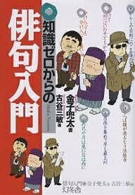 ※商品画像はイメージや仮デザインが含まれている場合があります。帯の有無など実際と異なる場合があります。著者金子兜太(著) 古谷三敏(画)出版社幻冬舎発売日2006年11月ISBN9784344900936ページ数190Pキーワードちしきぜろ...