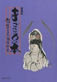 著者坂村真民(著) 殿村進(画)出版社春陽堂書店発売日2007年07月ISBN9784394902584ページ数1冊（ページ付なし）キーワードまごころのほんぼおんむげん マゴコロノホンボオンムゲン さかむら しんみん とのむら サカムラ シ...