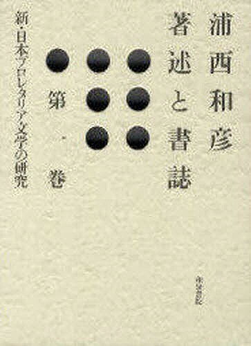 著者浦西和彦(著)出版社和泉書院発売日2009年01月ISBN9784757604766ページ数526Pキーワードうらにしかずひこちよじゆつとしよし1 ウラニシカズヒコチヨジユツトシヨシ1 うらにし かずひこ ウラニシ カズヒコ BF120...