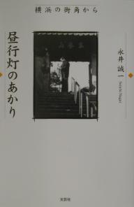 著者永井誠一(著)出版社文芸社発売日2002年11月ISBN9784835546469ページ数239Pキーワードひるあんどんのあかりよこはまのまちかどから ヒルアンドンノアカリヨコハマノマチカドカラ ながい せいいち ナガイ セイイチ978...