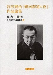 著者石内徹(著)出版社クレス出版発売日2001年04月ISBN9784877331122ページ数389Pキーワードみやざわけんじぎんがてつどうのよるさくひんろんしゆ ミヤザワケンジギンガテツドウノヨルサクヒンロンシユ いしうち とおる イシ...