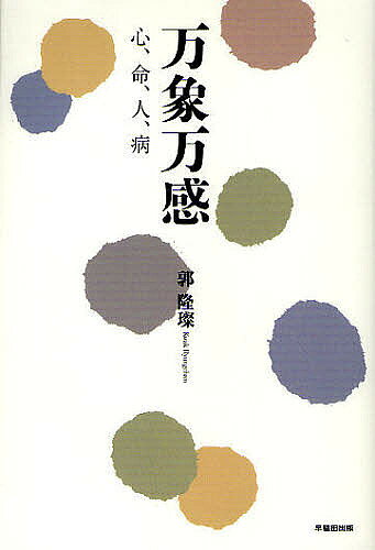 著者郭隆チャン(著)出版社早稲田出版発売日2010年02月ISBN9784898273692ページ数222Pキーワードばんしようばんかんこころいのちひとやまい バンシヨウバンカンココロイノチヒトヤマイ かく りゆんちやん カク リユンチヤン...