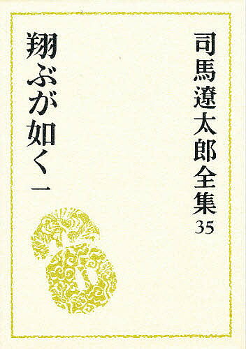 著者司馬遼太郎(著)出版社文藝春秋発売日1983年06月ISBN9784165103509ページ数485Pキーワードしばりようたろうぜんしゆう35とぶがごとく シバリヨウタロウゼンシユウ35トブガゴトク しば りようたろう シバ リヨウタロ...