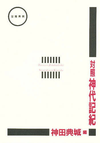 出版社笠間書院発売日1988年04月ISBN9784305000347キーワードたいしようしんだいきき タイシヨウシンダイキキ かんだ のりしろ カンダ ノリシロ9784305000347