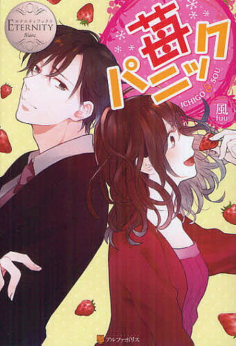 著者風(著)出版社アルファポリス発売日2012年07月ISBN9784434169250ページ数295PキーワードいちごぱにつくいちごあんどそうICHIGO＆ イチゴパニツクイチゴアンドソウICHIGO＆ ふう フウ BF26036E978...