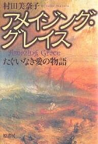 著者村田美奈子(著)出版社原書房発売日2005年07月ISBN9784562038992ページ数332Pキーワードあめいじんぐぐれいすたぐいなきあいのものがたり アメイジンググレイスタグイナキアイノモノガタリ むらた みなこ ムラタ ミナコ...