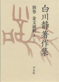著者白川静(著)出版社平凡社発売日2004年07月ISBN9784582403725ページ数484Pキーワードしらかわしずかちよさくしゆう24（2ー3ー1）きん シラカワシズカチヨサクシユウ24（2ー3ー1）キン しらかわ しずか シラカワ...