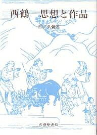著者吉江久彌(著)出版社武蔵野書院発売日2004年07月ISBN9784838602131ページ数245Pキーワードさいかくしそうとさくひん サイカクシソウトサクヒン よしえ ひさや ヨシエ ヒサヤ9784838602131目次第1部 西鶴...