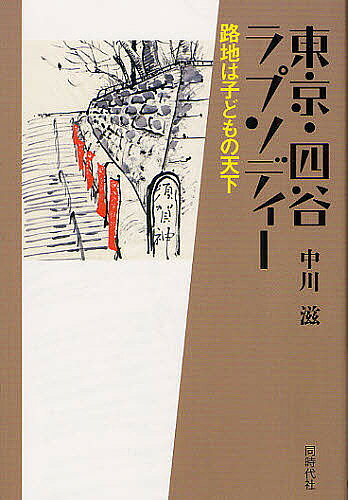 著者中川滋(著)出版社同時代社発売日2012年05月ISBN9784886837219ページ数204Pキーワードとうきようよつやらぷそでいーろじわこどもの トウキヨウヨツヤラプソデイーロジワコドモノ なかがわ しげる ナカガワ シゲル978...