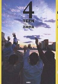 著者石田衣良(著)出版社新潮社発売日2003年05月ISBN9784104595013ページ数251Pキーワードふおーていーん4TEEN フオーテイーン4TEEN いしだ いら イシダ イラ9784104595013内容紹介銀座から地下鉄で...