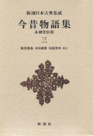 著者阪倉篤義(校注)出版社新潮社発売日1981年04月ISBN9784106203435ページ数336Pキーワードこんじやくものがたりしゆう3ほんちようせぞくぶしん コンジヤクモノガタリシユウ3ホンチヨウセゾクブシン さかくら あつよし サ...
