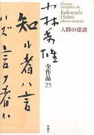 著者小林秀雄(著)出版社新潮社発売日2004年10月ISBN9784106435652ページ数272Pキーワードこばやしひでおぜんさくひん25にんげんのけんせつ コバヤシヒデオゼンサクヒン25ニンゲンノケンセツ こばやし ひでお コバヤシ ...