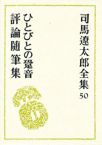 著者司馬遼太郎(著)出版社文藝春秋発売日1984年09月ISBN9784165105008ページ数566Pキーワードしばりようたろうぜんしゆう50ひとびとのあしおと シバリヨウタロウゼンシユウ50ヒトビトノアシオト しば りようたろう シバ...
