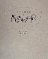 著者金子みすゞ(著) 栗原佳子(画)出版社春陽堂書店発売日2000年04月ISBN9784394901839ページ数1冊キーワードはなみすずしがしゆう ハナミスズシガシユウ かねこ みすず くりはら よし カネコ ミスズ クリハラ ヨシ97...