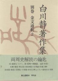 著者白川静(著)出版社平凡社発売日2004年05月ISBN9784582403718ページ数532Pキーワードしらかわしずかちよさくしゆう23（2ー2）きんぶん シラカワシズカチヨサクシユウ23（2ー2）キンブン しらかわ しずか シラカワ...