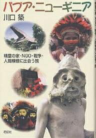 著者川口築(著)出版社花伝社発売日2000年11月ISBN9784763403469ページ数204Pキーワードぱぷあにゆーぎにあせいれいのいええぬじーおーせんそ パプアニユーギニアセイレイノイエエヌジーオーセンソ かわぐち きずき カワグチ...