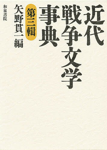 著者矢野貫一(編)出版社和泉書院発売日1994年06月ISBN9784870886445ページ数277，11Pキーワードきんだいせんそうぶんがくじてん3いずみじてん キンダイセンソウブンガクジテン3イズミジテン やの かんいち ヤノ カンイ...