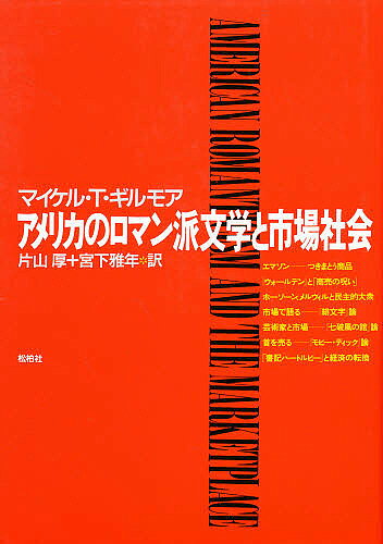 著者マイケルT．ギルモア(著) 片山厚(訳) 宮下雅年(訳)出版社松柏社発売日1995年08月ISBN9784881988336ページ数244Pキーワードあめりかのろまんはぶんがくとしじようしやかい アメリカノロマンハブンガクトシジヨウシヤ...