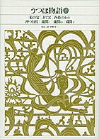 著者中野幸一(校注)出版社小学館発売日2001年05月ISBN9784096580158ページ数638Pキーワードしんぺんにほんこてんぶんがくぜんしゆう15うつほ シンペンニホンコテンブンガクゼンシユウ15ウツホ なかの こういち ナカノ ...