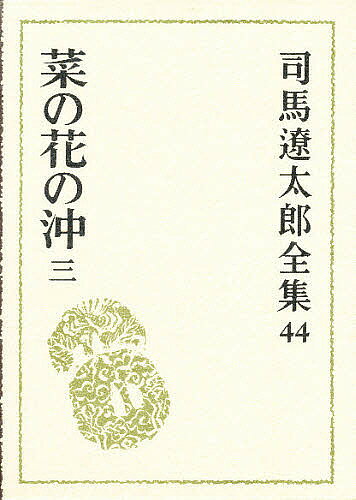著者司馬遼太郎(著)出版社文藝春秋発売日1984年03月ISBN9784165104407ページ数462Pキーワードしばりようたろうぜんしゆう44なのはなのおき シバリヨウタロウゼンシユウ44ナノハナノオキ しば りようたろう シバ リヨウ...
