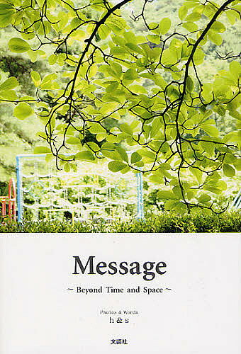 著者h＆s(写真)出版社文芸社発売日2012年06月ISBN9784286118956ページ数35PキーワードめつせーじMESSAGEびよんどたいむあんどすぺー メツセージMESSAGEビヨンドタイムアンドスペー えいち あんど えす エイ...