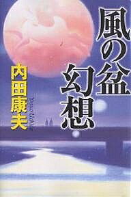 著者内田康夫(著)出版社幻冬舎発売日2005年09月ISBN9784344010383ページ数348Pキーワードかぜのぼんげんそう カゼノボンゲンソウ うちだ やすお ウチダ ヤスオ9784344010383内容紹介哀切な胡弓の調べと幽玄な...