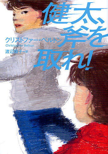 著者クリストファー・ベルトン(著) 渡辺順子(訳)出版社幻冬舎発売日2010年11月ISBN9784344019119ページ数319Pキーワードけんたおのおとれ ケンタオノオトレ べるとん くりすとふあ− BE ベルトン クリストフア− B...