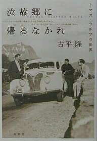 著者古平隆(著)出版社南雲堂発売日2000年12月ISBN9784523292647キーワードなんじこきようにかえるなかれとますうるふ ナンジコキヨウニカエルナカレトマスウルフ こだいら たかし コダイラ タカシ9784523292647内...