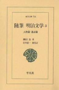 著者柳田泉(著) 谷川恵一(校訂)出版社平凡社発売日2005年11月ISBN9784582807448ページ数476Pキーワードずいひつめいじぶんがく3とうようぶんこ744 ズイヒツメイジブンガク3トウヨウブンコ744 やなぎだ いずみ た...