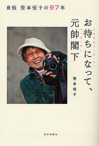 著者笹本恒子(著)出版社毎日新聞出版発売日2012年05月ISBN9784620321332キーワードえくすきゆーずみーまつかーさーおまちになつてげんす エクスキユーズミーマツカーサーオマチニナツテゲンス ささもと つねこ ササモト ツネコ...