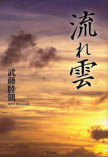 著者武藤睦凱(著)出版社本の泉社発売日2009年11月ISBN9784780704877ページ数239Pキーワードながれぐも ナガレグモ むとう むつよし ムトウ ムツヨシ9784780704877