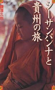 著者鎌澤久也(著)出版社めこん発売日2004年09月ISBN9784839601744ページ数126Pキーワードしーさんぱんなときしゆうのたび シーサンパンナトキシユウノタビ かまざわ きゆうや カマザワ キユウヤ9784839601744...