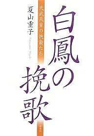著者夏山重子(著)出版社郁朋社発売日2007年11月ISBN9784873023991ページ数263Pキーワードはくほうのばんかてんむてんのうのこうえいたち ハクホウノバンカテンムテンノウノコウエイタチ なつやま しげこ ナツヤマ シゲコ9...