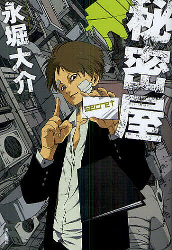著者永堀大介(著)出版社角川書店発売日2012年08月ISBN9784041102985ページ数204Pキーワードひみつや ヒミツヤ ながほり だいすけ ナガホリ ダイスケ9784041102985内容紹介友情、裏切り、絆、再生—意表をつく...