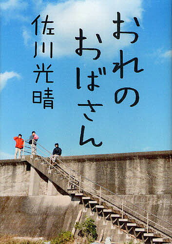 著者佐川光晴(著)出版社集英社発売日2010年06月ISBN9784087713480ページ数187Pキーワードおれのおばさん オレノオバサン さがわ みつはる サガワ ミツハル9784087713480内容紹介高見陽介、14歳。父が逮捕さ...