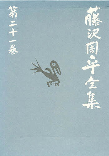 著者藤沢周平(著)出版社文藝春秋発売日1994年02月ISBN9784163644103ページ数449Pキーワードふじさわしゆうへいぜんしゆう21 フジサワシユウヘイゼンシユウ21 ふじさわ しゆうへい フジサワ シユウヘイ BF11103...