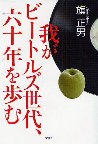 著者旗正男(著)出版社文芸社発売日2008年11月ISBN9784286054988キーワードわがびーとるずせだいろくじゆうねんおあゆむ ワガビートルズセダイロクジユウネンオアユム はた まさお ハタ マサオ9784286054988内容紹...