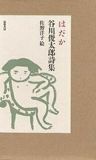 ※商品画像はイメージや仮デザインが含まれている場合があります。帯の有無など実際と異なる場合があります。著者谷川俊太郎(著)出版社筑摩書房発売日1988年07月ISBN9784480802750ページ数93Pキーワードはだかたにかわしゆんたろ...