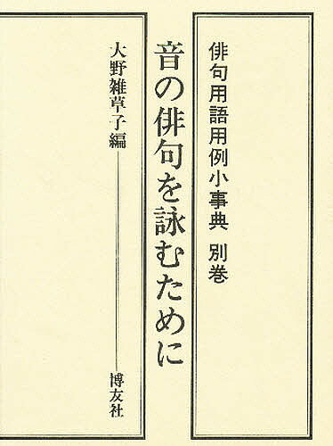 著者大野雑草子(編)出版社博友社発売日1995年11月ISBN9784826801607ページ数245Pキーワードはいくようごようれいしようじてんべつかんー2（2） ハイクヨウゴヨウレイシヨウジテンベツカンー2（2） おおの ざつそうし オ...